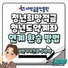 청년희망적금 청년도약계좌 일시납입 연계 환승 방법 2월 신청기간 갈아타기 만기 기간 5년 납입과 만기수령액 Ft 주의사항